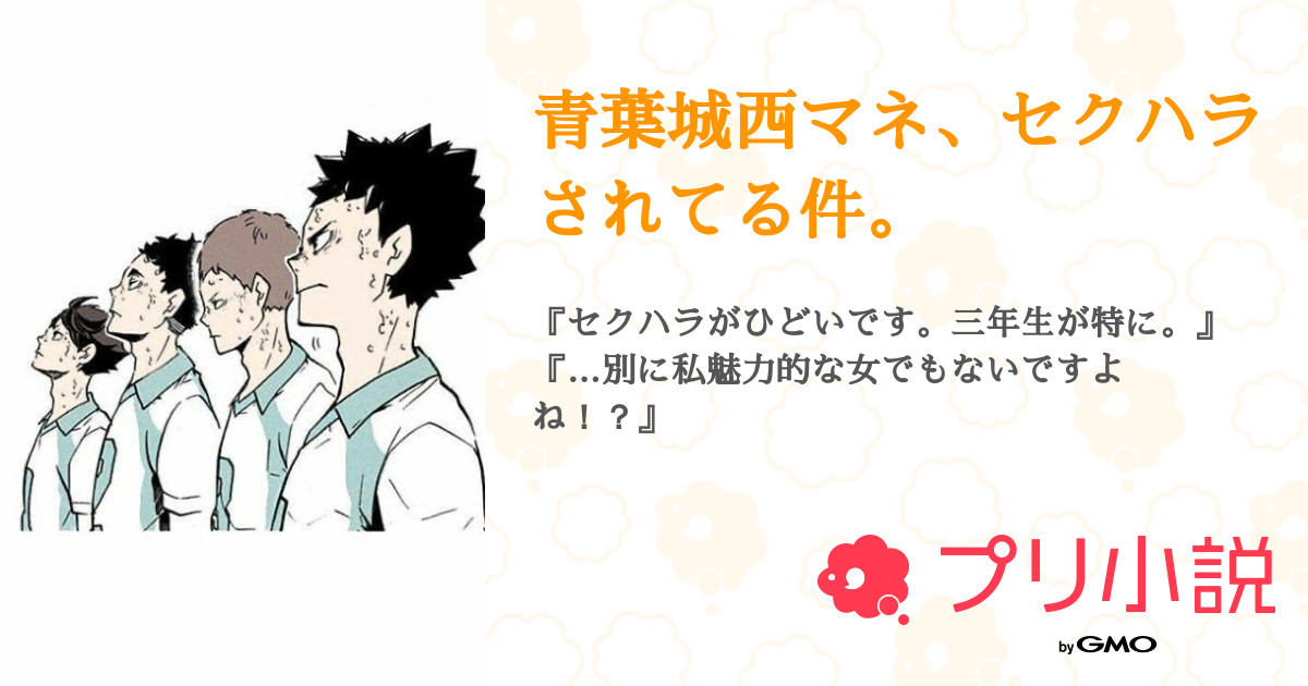 第44話：43（青葉城西マネ、セクハラされてる件。）｜無料スマホ夢小説ならプリ小説 byGMO